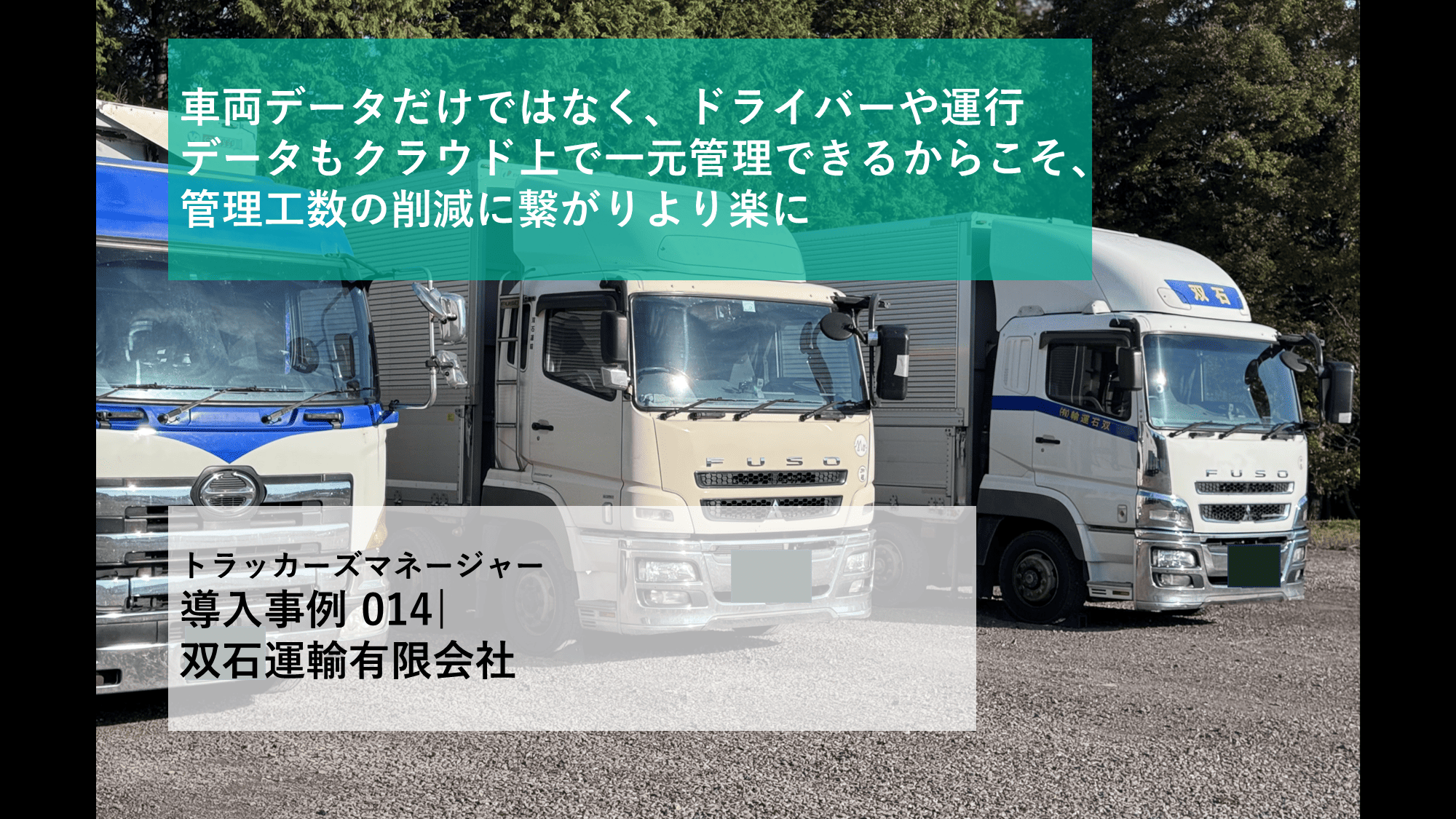 【導入事例.014】車両データだけではなく、ドライバーや運行データもクラウド上で一元管理できるからこそ、管理工数の削減に繋がりより楽に ...